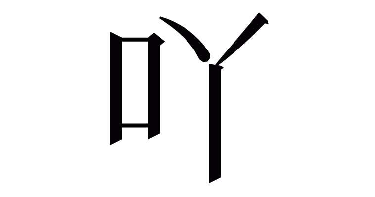 漢字「吖」の部首・画数・読み方など